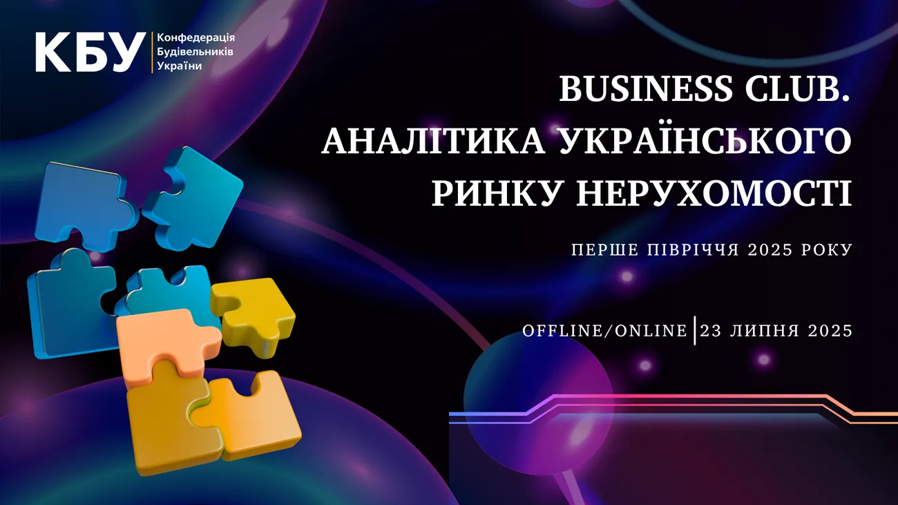 Business Club КБУ, присвячений аналітиці українського ринку нерухомості за перше півріччя 2025 ...